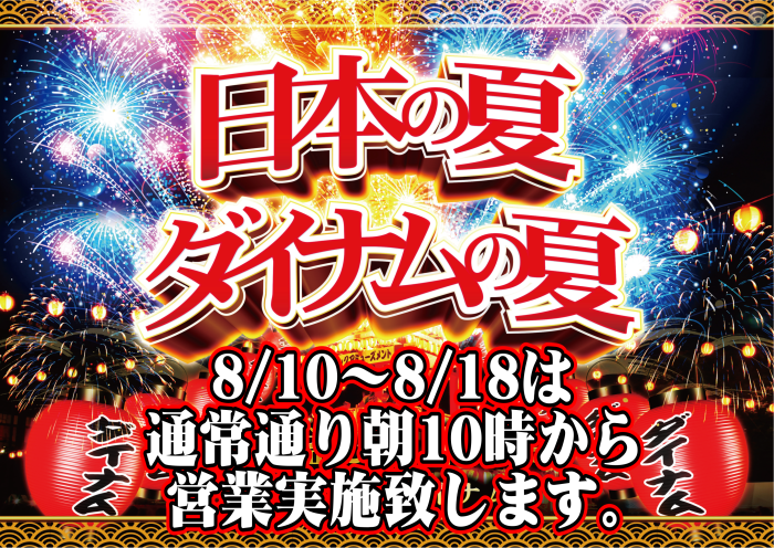 %e3%83%80%e3%82%a4%e3%83%8a%e3%83%a0%e3%81%ae%e5%a4%8f