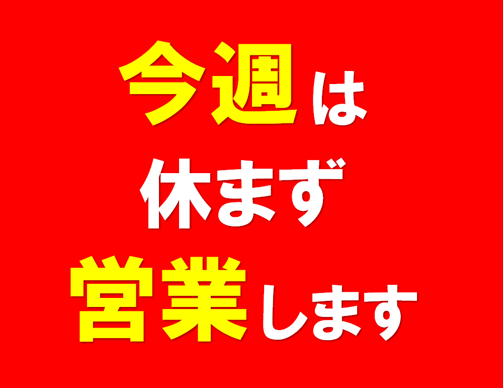 %e4%bb%8a%e9%80%b1%e4%bc%91%e3%81%be%e3%81%9a%e6%a8%aa